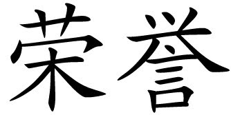 chinese symbols tattoo: Honor