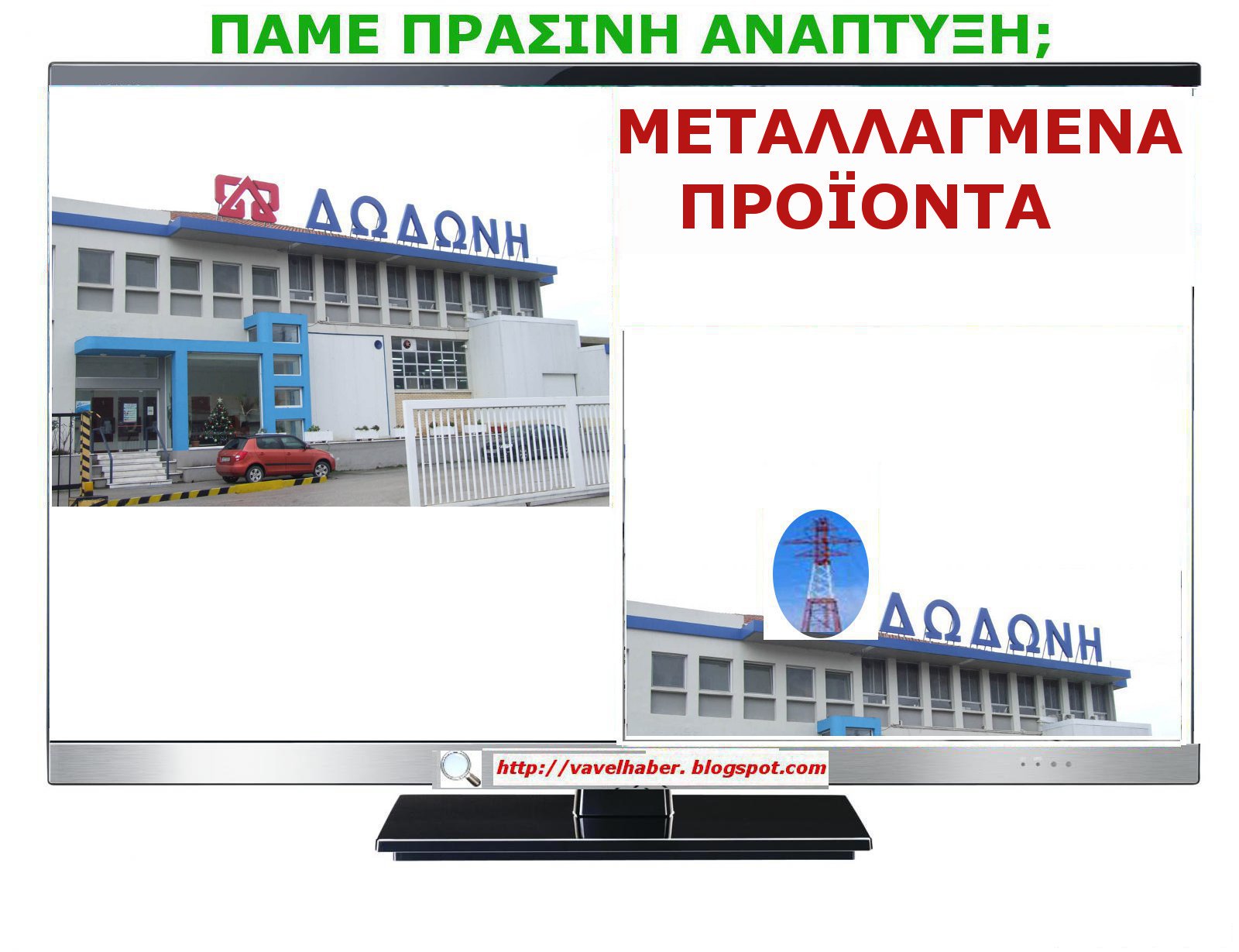 vavelhaber: ΠΡΑΣΙΝΗ ΑΝΑΠΤΥΞΗ