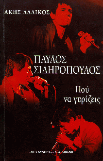 Α ε ρ ι κ ό: Παύλος Σιδηρόπουλος Ο Ασυμβίβαστος