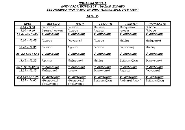 Η ΤΑΞΗ ΜΑΣ: ΤΟ ΠΡΟΓΡΑΜΜΑ ΤΩΝ ΜΑΘΗΜΑΤΩΝ ΜΑΣ