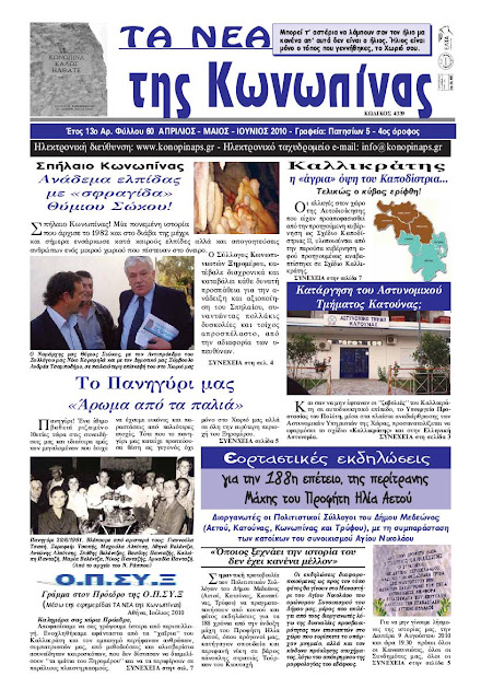 Αcarnania Blog: Κυκλοφόρησαν τα Νέα της Κωνωπίνας
