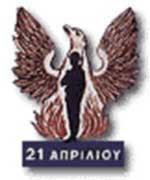 Η ΕΠΑΝΑΣΤΑΣΗ ΤΗΣ 21ης ΑΠΡΙΛΗ 1967