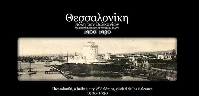 ΚΑΤΑΙΓΙΔΕΣ: ΘΕΣΣΑΛΟΝΙΚΗ 1900 - 1930