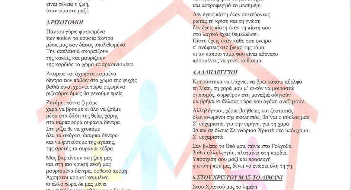 Έντυπα: ΤΡΑΓΟΥΔΙΑ ΓΙΑ ΤΟ ΚΑΤΗΧΗΤΙΚΟ