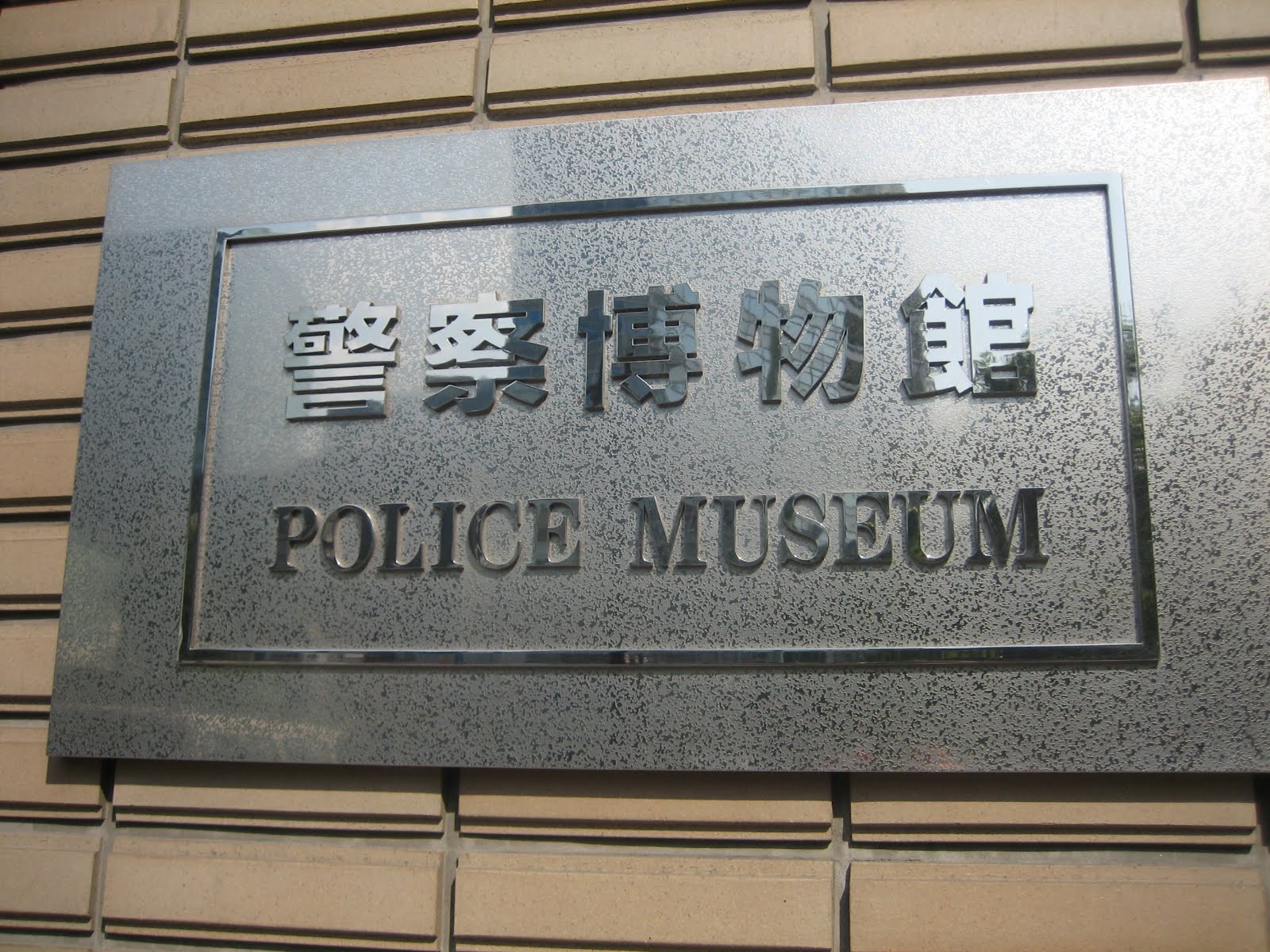 Two Texan Beasts: Tokyo Day 5: Ginza - Police Museum