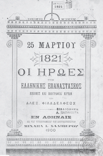 ΒΙΒΛΙΑ ΙΣΤΟΡΙΚΑ , ΠΑΤΡΙΩΤΙΚΑ-ΕΘΝΙΚΙΣΤΙΚΑ , ΚΑΙ ΑΛΛΑ....: ΟΙ ΗΡΩΕΣ ΤΗΣ ...
