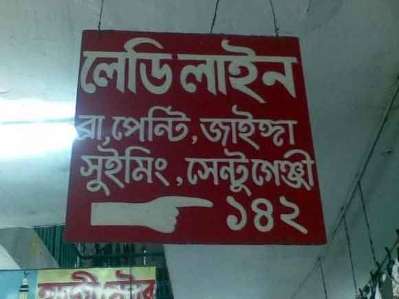 Funny Bangla Stuff: Lady Line
