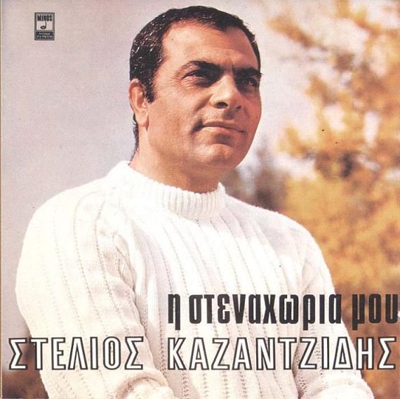 The Best Greek Music: STELIOS KAZANTZIDIS - 1995 stenaxoria moy