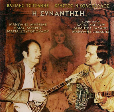 The Best Greek Music: ΒΑΣΙΛΗΣ ΤΣΙΤΣΑΝΗΣ - ΧΡΗΣΤΟΣ ΝΙΚΟΛΟΠΟΥΛΟΣ, Η ...