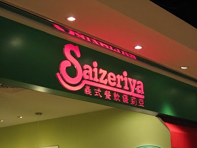 Looking for Great Food: Restaurant #47: Saizeriya, Taipei