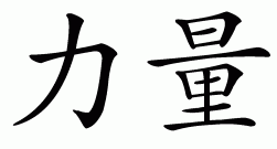 Chinese Symbols For Strength