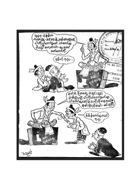 Burmese Cartoon Gallery: U Ba Gyan