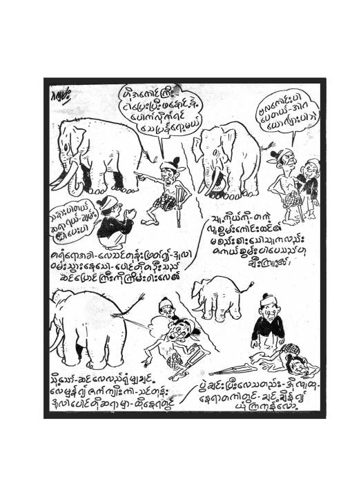 Burmese Cartoon Gallery: U Ba Gyan